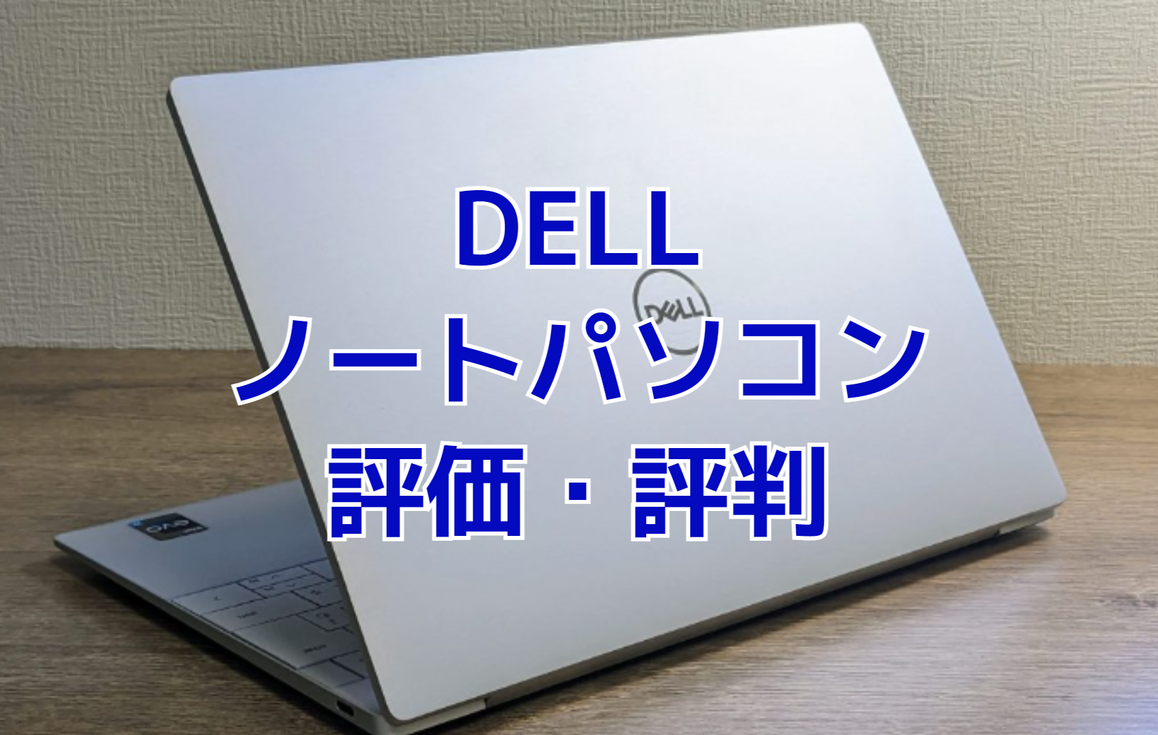 DELLのノートパソコン評価・評判【10万以下のコスパ最強・納期が早い】 | スバリストSEのサイト