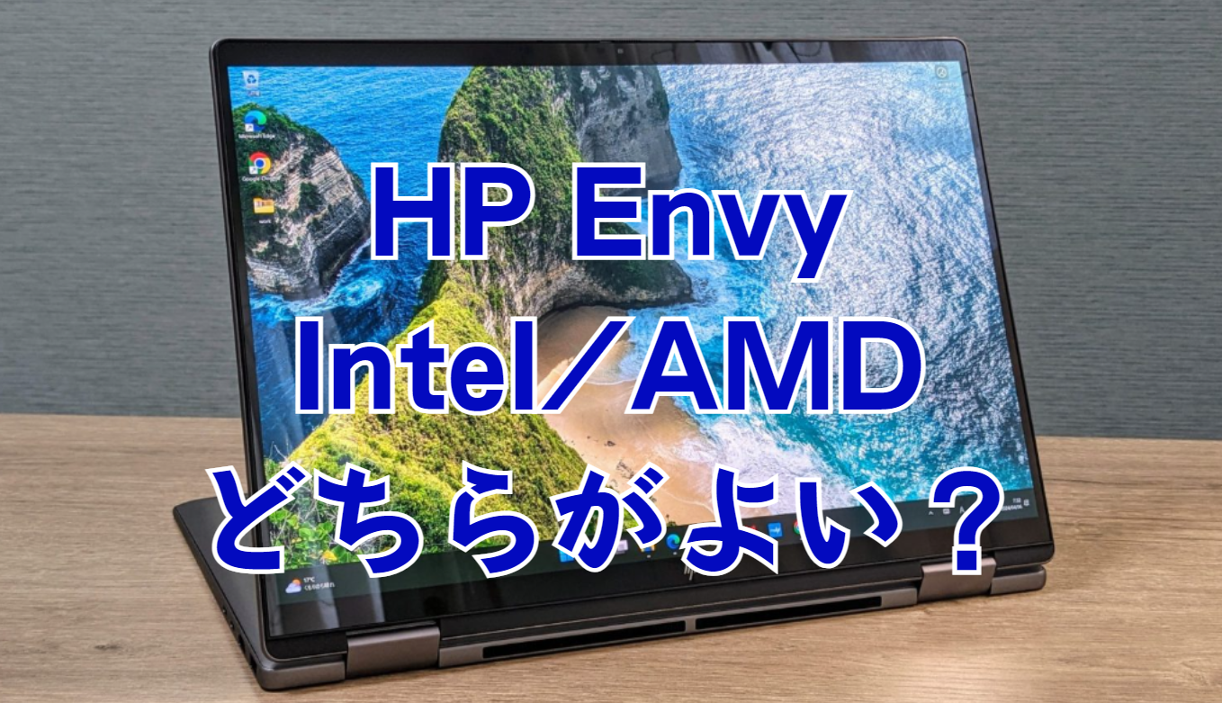 HP Envy x360 14-fc/fa(IntelとAMD)の比較。どちらがおすすめか | スバリストSEのサイト